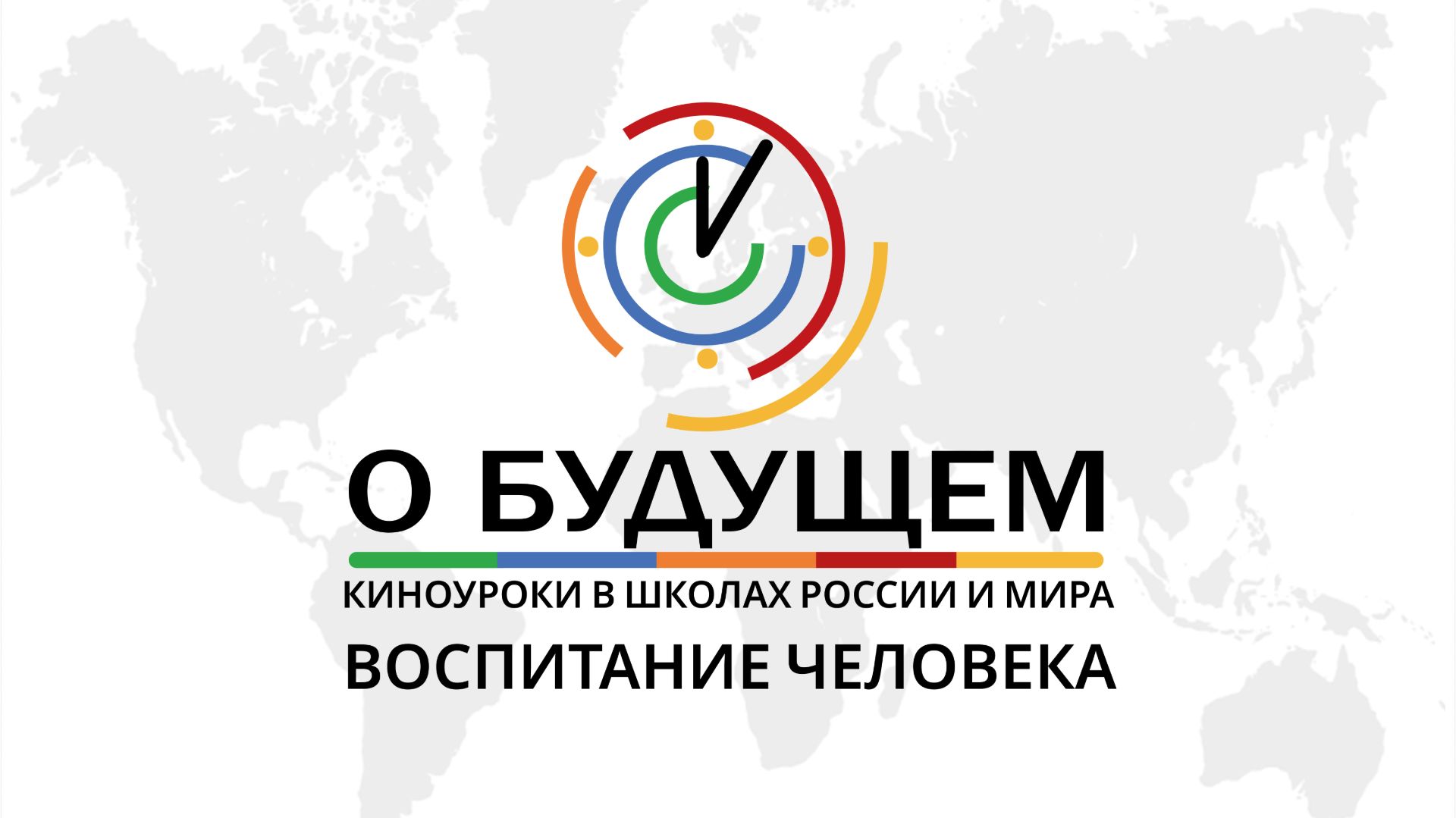 ВОСПИТАНИЕ КАЧЕСТВ.  «Киноуроки в школах России и мира» Проекта «О будущем»