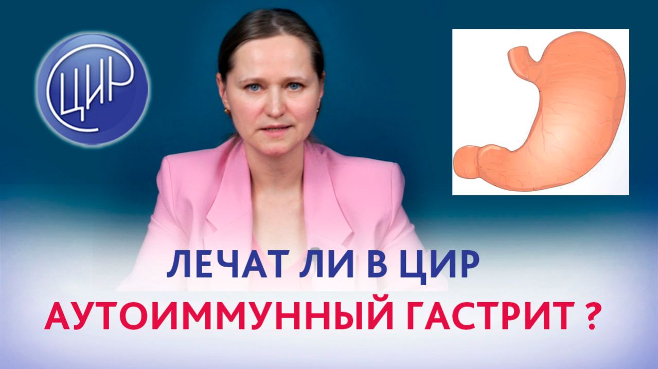 Можно ли обратиться в ЦИР с аутоиммунным гастритом? Отвечает О. В. Тимофеева, акушер-гинеколог ЦИР.