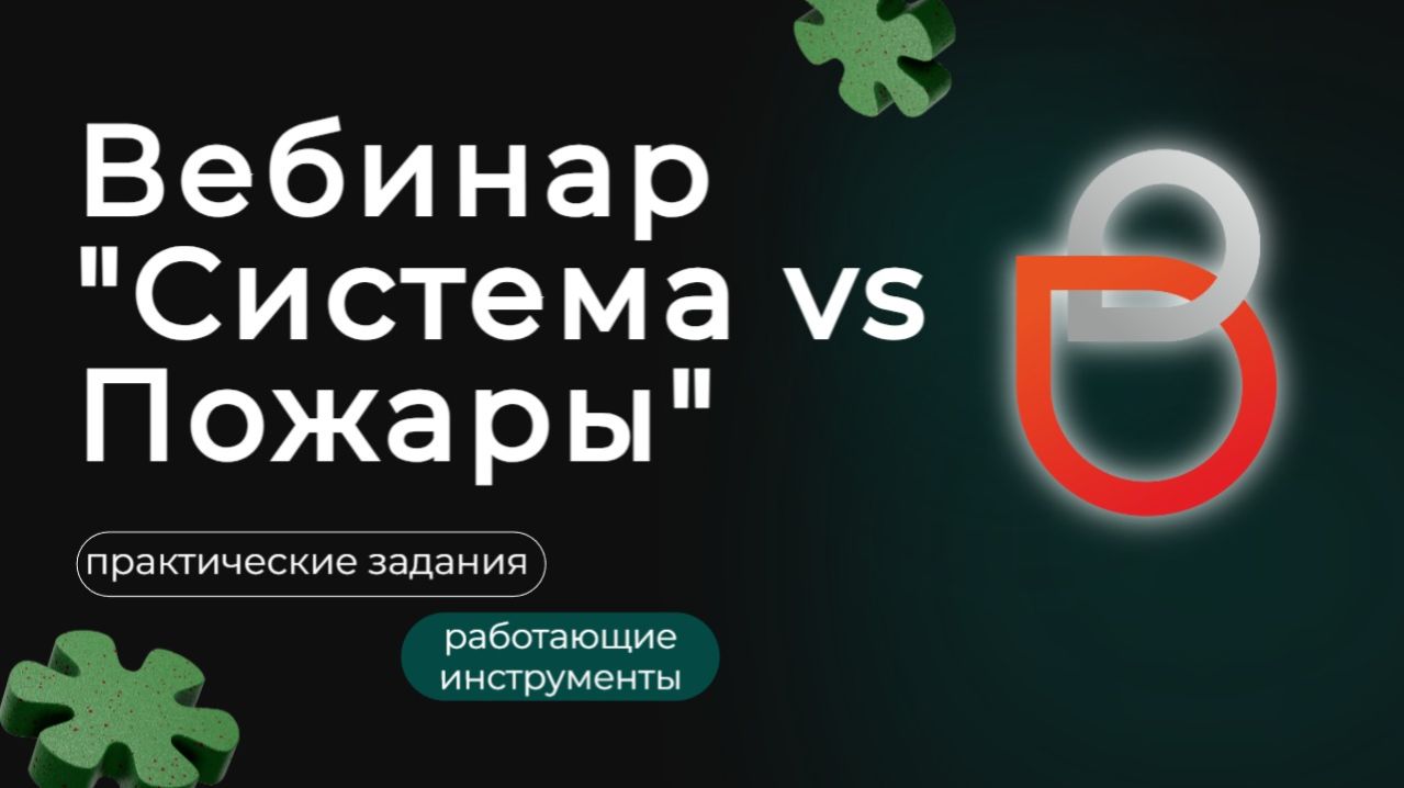СИСТЕМА vs ПОЖАРЫ | Вебинар по логистике
