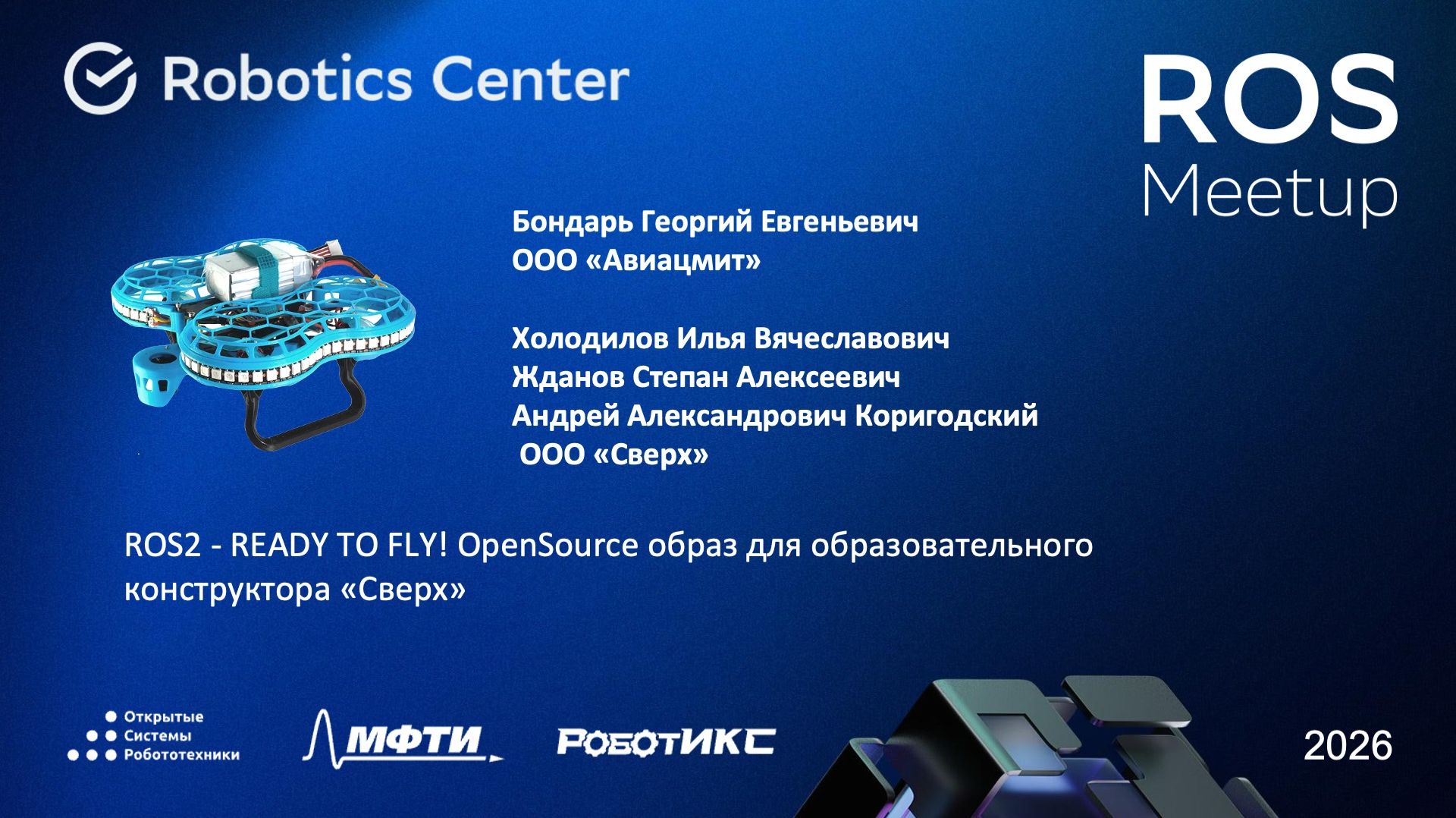 СВЕРХ | ROS Meetup 26 | Открытые системы робототехники