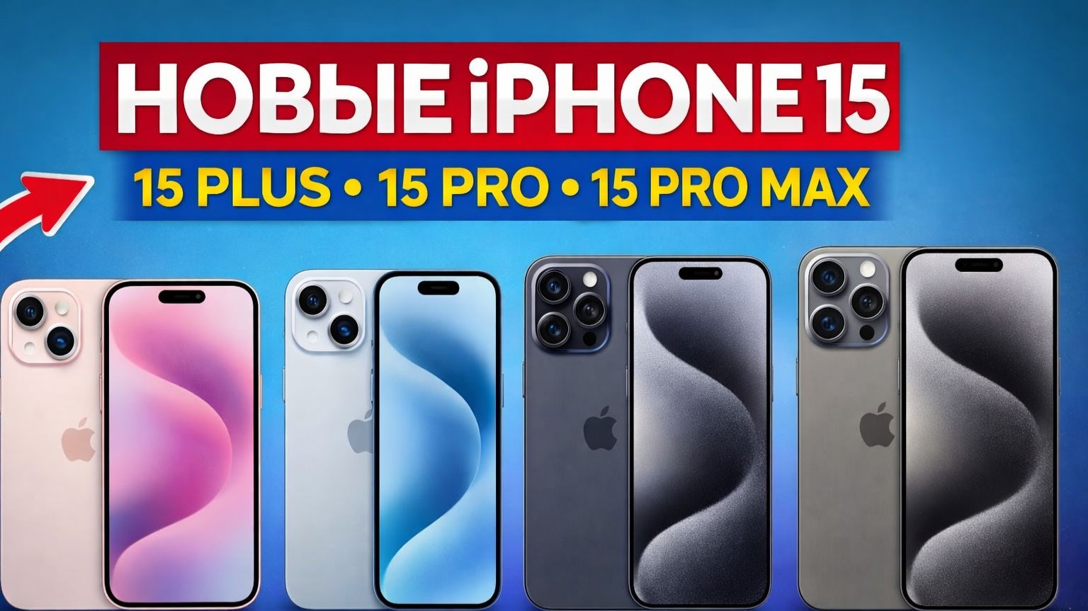 новые iphone 15,15plus,15pro,15pro max