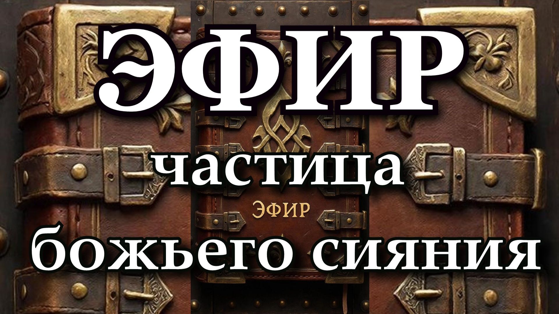 ЭФИР - частица божьего сияния