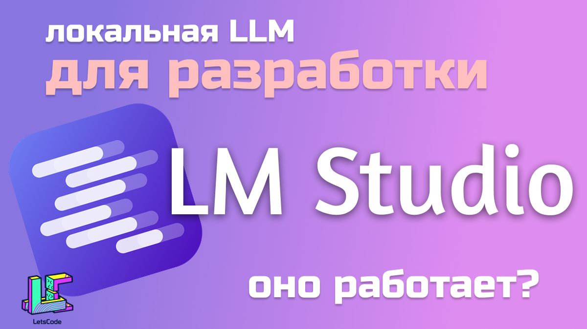 LM Studio: запуск LLM локально