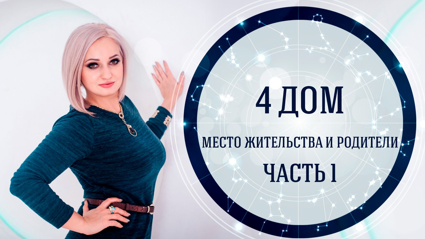 IV ДОМ МЕСТО ЖИТЕЛЬСТВА И РОДИТЕЛИ ЧАСТЬ 1