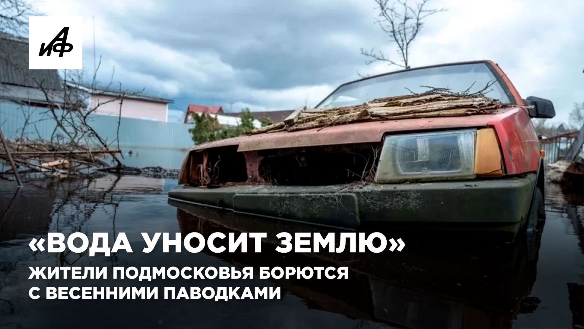 «Вода уносит землю». Жители Подмосковья борются с весенними паводками