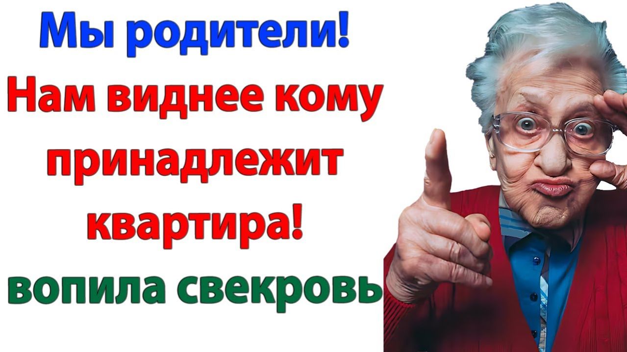Свекровь решила, что может командовать в МОЕМ ДОМЕ.| История из жизни | Жизненная История|Аудиокнига