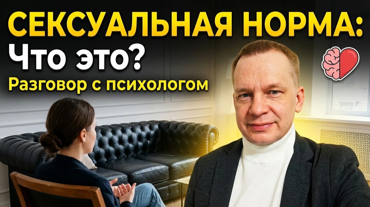 Сексуальная норма | Консультация сексолога