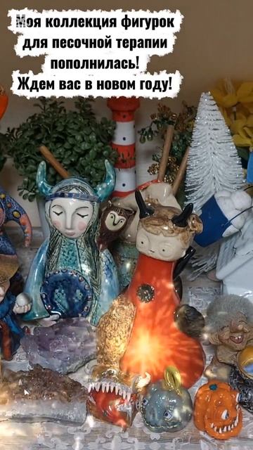 Новые фигурки для песочной терапии