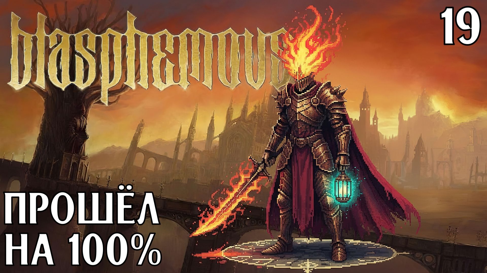 #19 ПРОШЕЛ НА 100% | BLASPHEMOUS