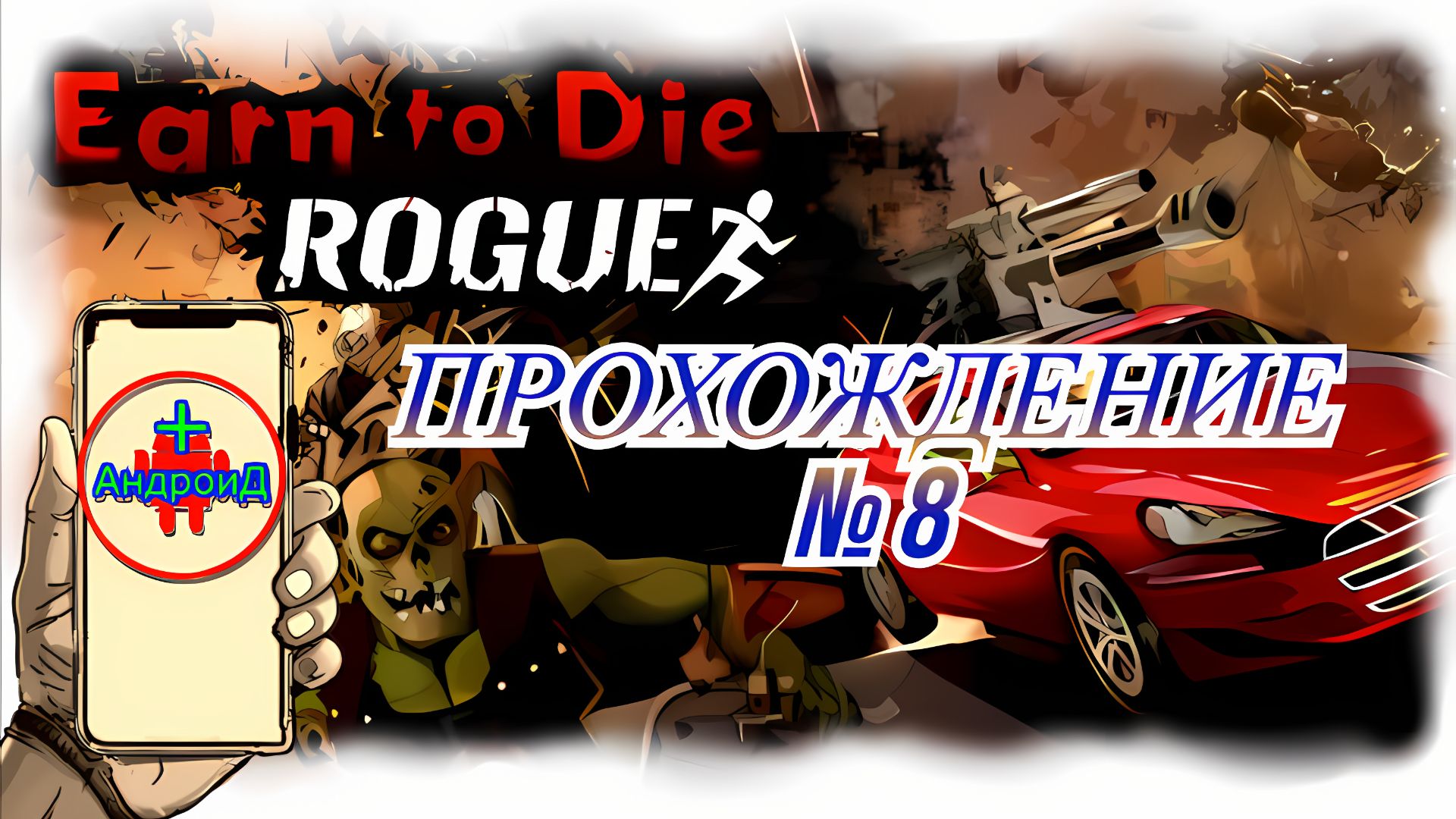 Earn to Die Rogue прохождение № 8 🔘🔵🔴 🅰🅽🅳🆁🅾🅸🅳🅿🅻🆄🆂👹
