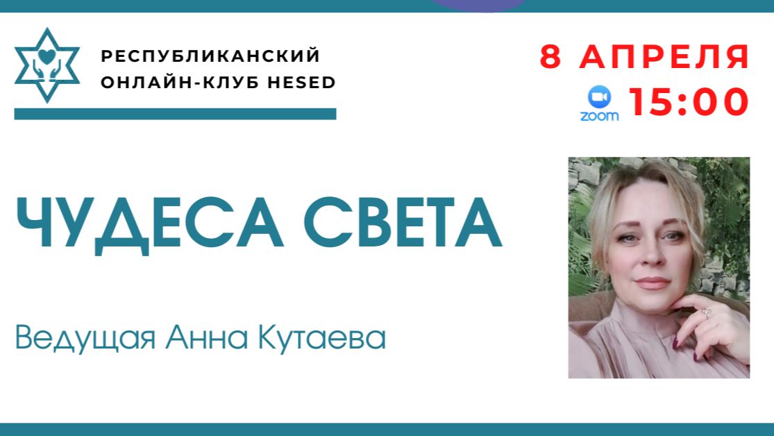 Чудеса света. Ведущая Анна Кутаева 08.04.2026