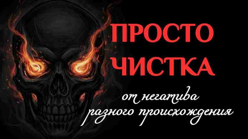 🔥ЧИСТКА ОТ НЕГАТИВА ОБЩЕГО ПОРЯДКА. С ОБРАТКОЙ🔥