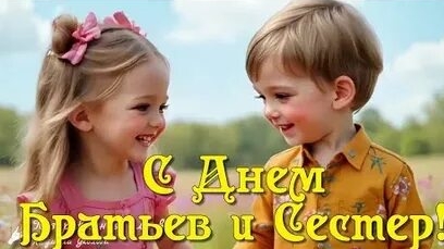 С днём братьев и сестер. Шикарная музыкальная открытка.