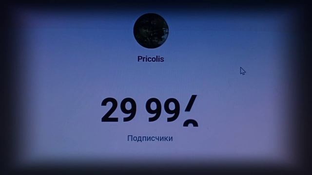 Зафиксирован приход 30000 подписчика на канале