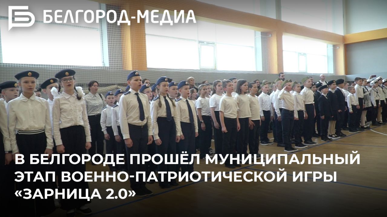В Белгороде прошёл муниципальный этап военно-патриотической игры «Зарница 2.0»