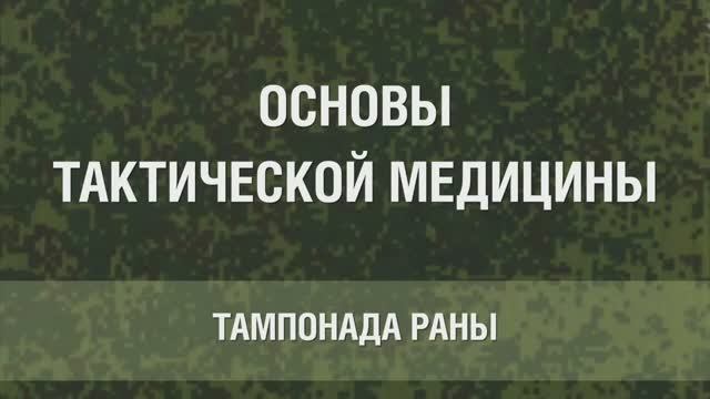 11. ТАМПОНАДА РАНЫ