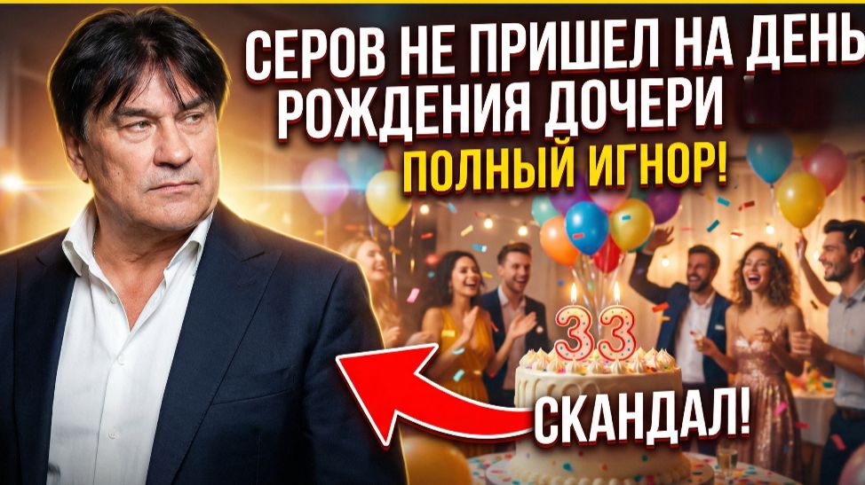 Александр Серов не явился на день рождения дочери