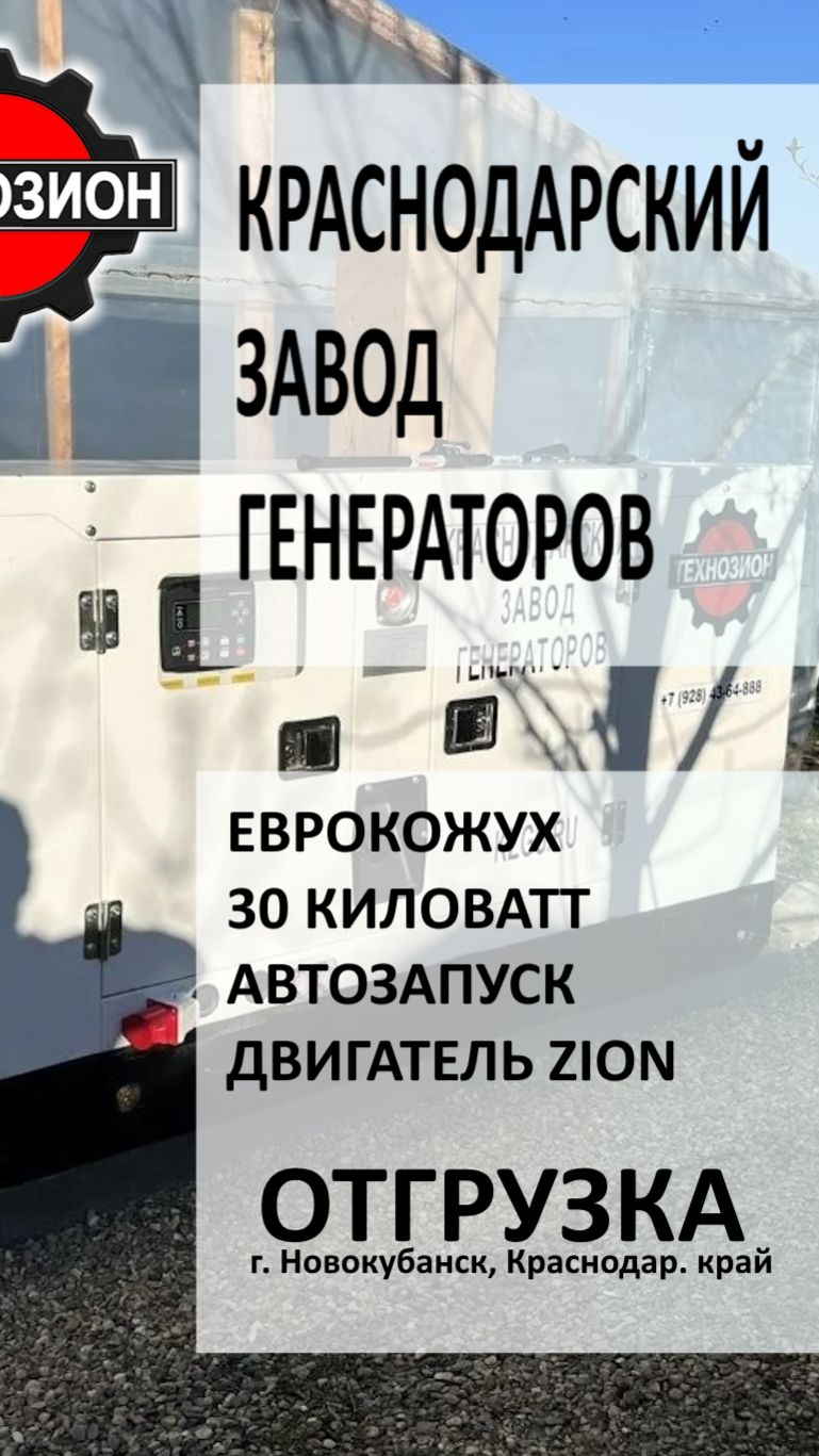Дизельный генератор "Технозион" 30 кВт ZION в еврокожухе с АВР для теплиц клиента в г. Новокубанск