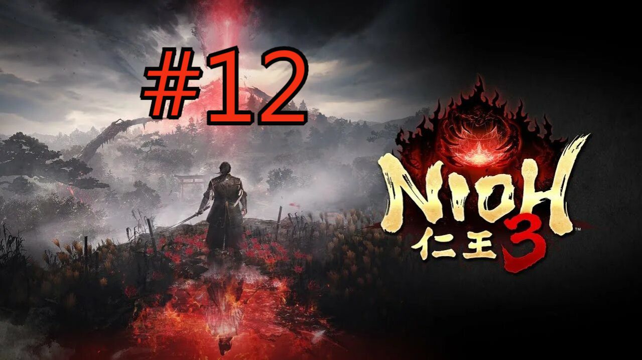 NIOH 3 ПРОХОЖДЕНИЕ #12 ЗАПУТАННЫЕ ТРОПЫ И ЗАПЕРТЫЕ ДВЕРИ