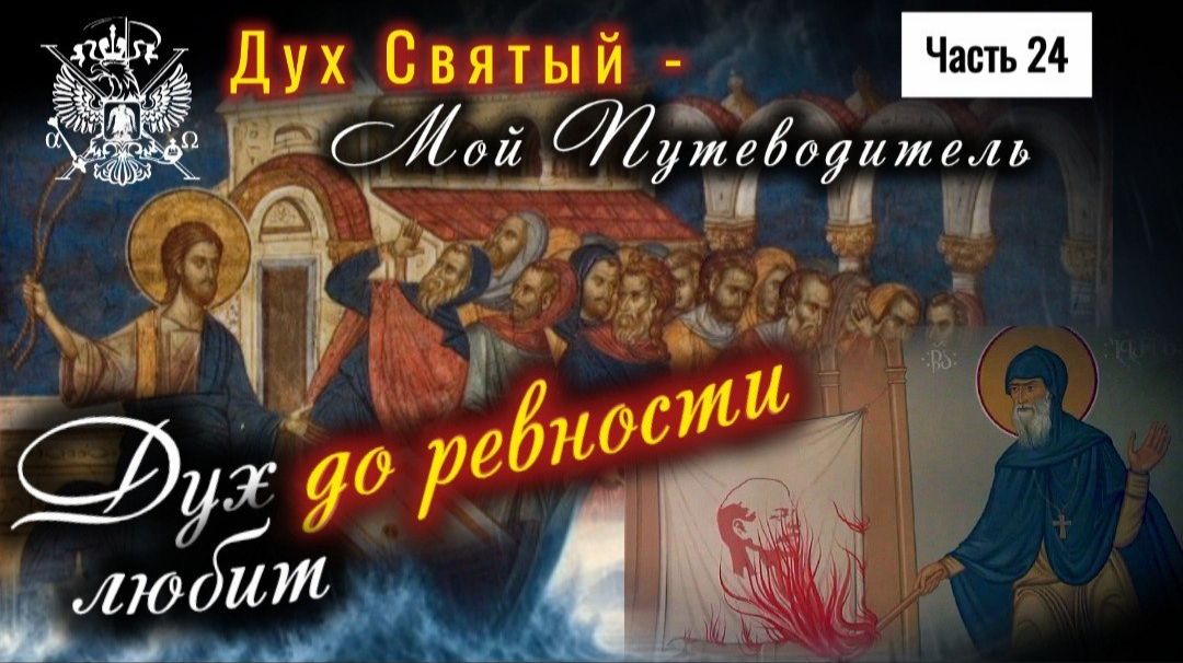 Дух Святый - мой Путеводитель. Часть - 24я