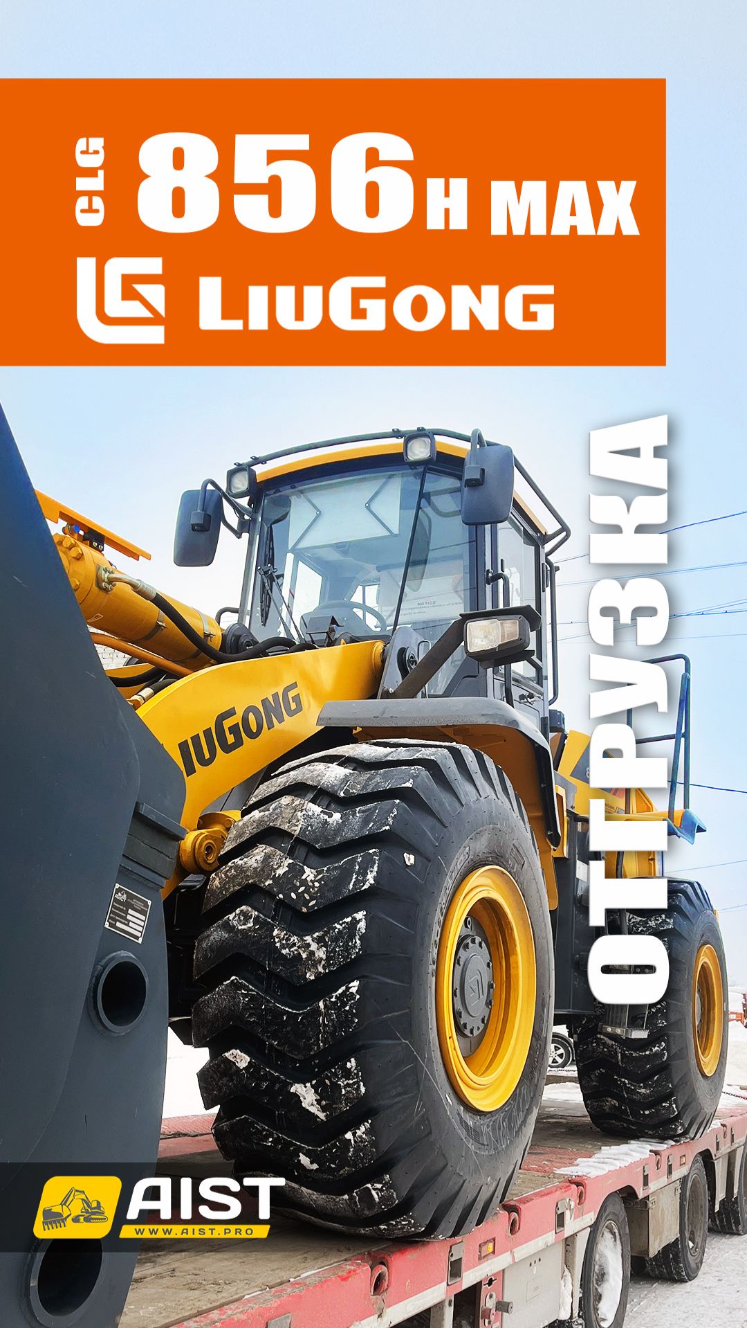 Поставка LiuGong 856H MAX с бревнозахватами и ковшом для легких материалов. АиСТ.