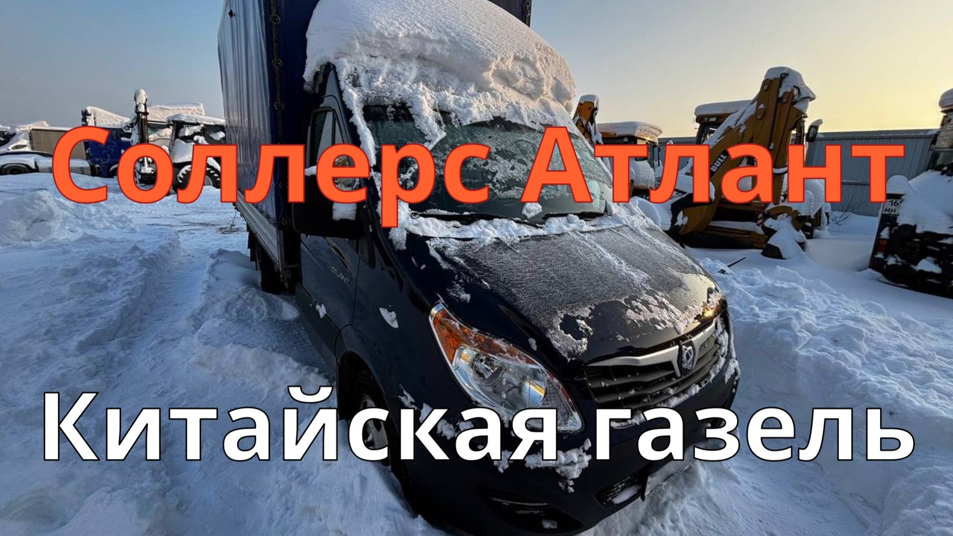 Опять китайская шляпа / Китайский ответ нашей Газели / Когда газель эталон качества / Пробиваем дно