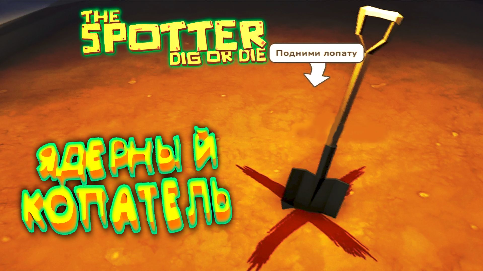 ЯДЕРНЫЙ КОПАТЕЛЬ ◈ The Spotter: Dig or Die