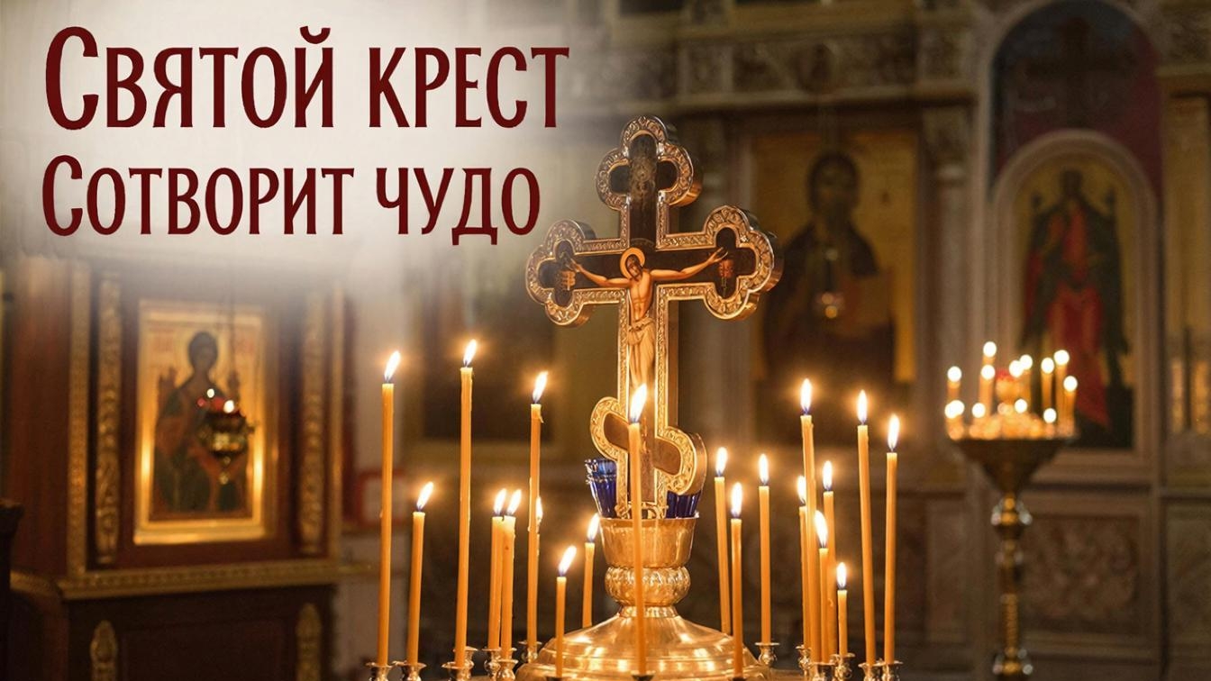 Молитва кресту Господне☦️ все сбудется🙏