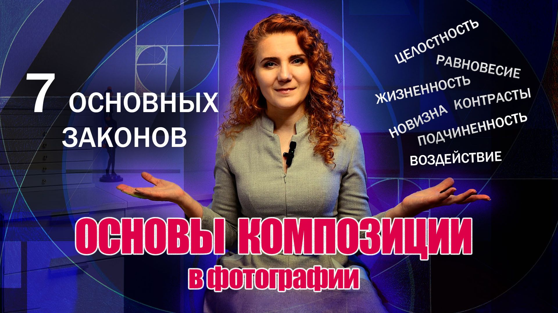 ОСНОВЫ КОМПОЗИЦИИ Часть 1. Семь основных законов композиции в фотографии