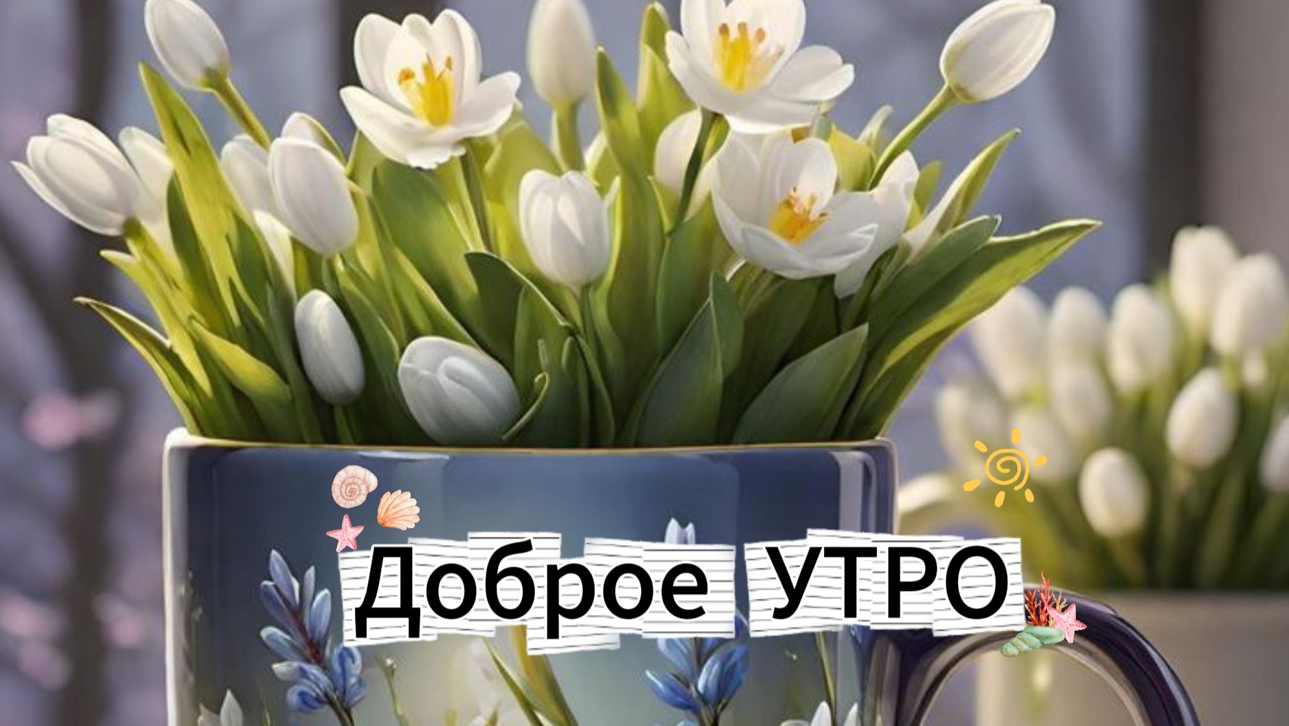 Доброе Утро. Красивое пожелание с добрым утром ☕
