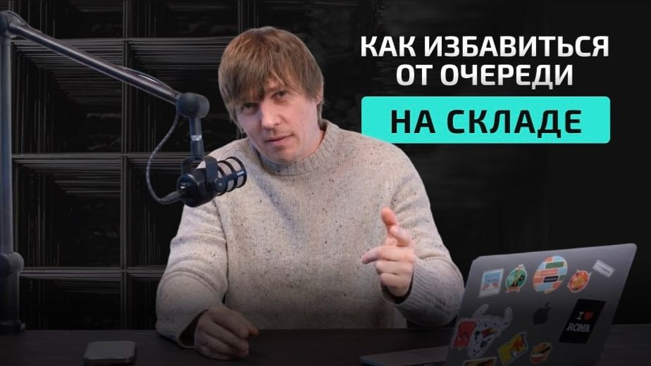 Как избавиться от очереди на складе