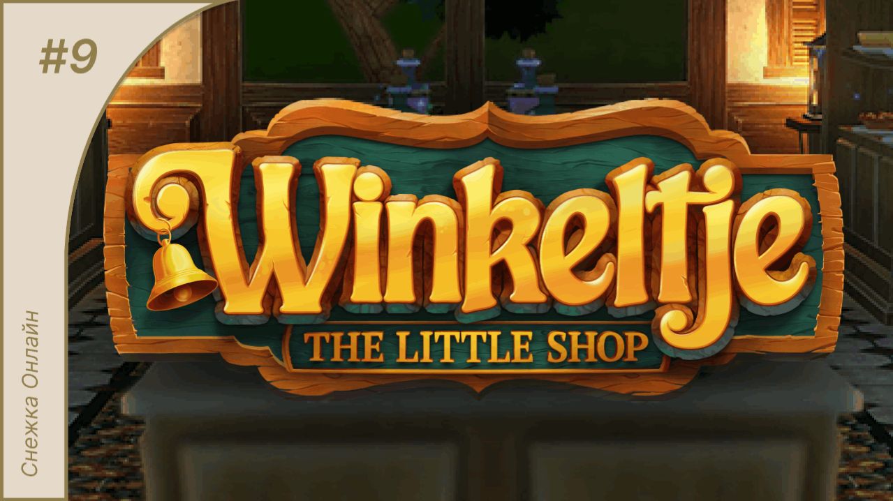 Winkeltje The Little Shop #9 | Жизнь без долгов!