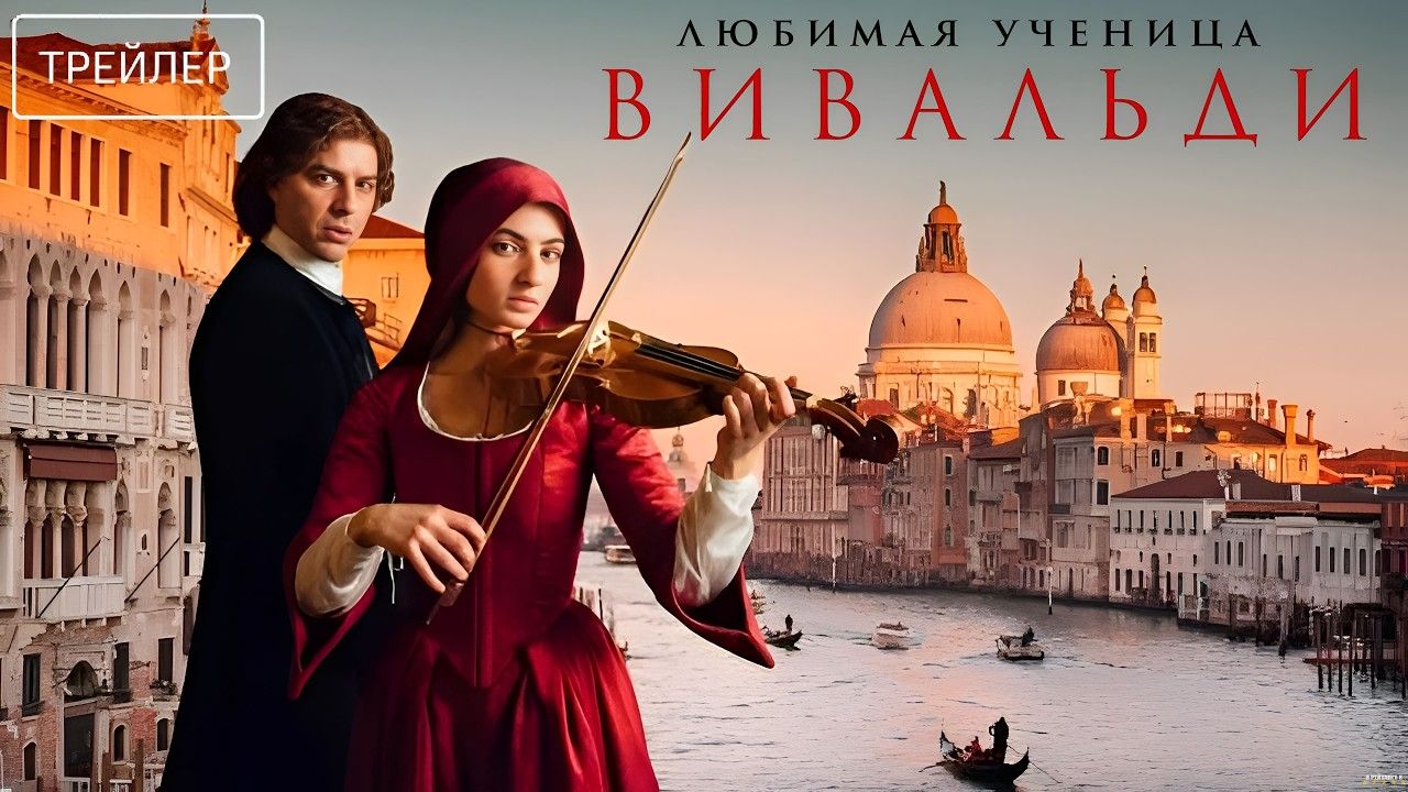 Любимая ученица Вивальди · Русский Трейлер · Фильм 2026