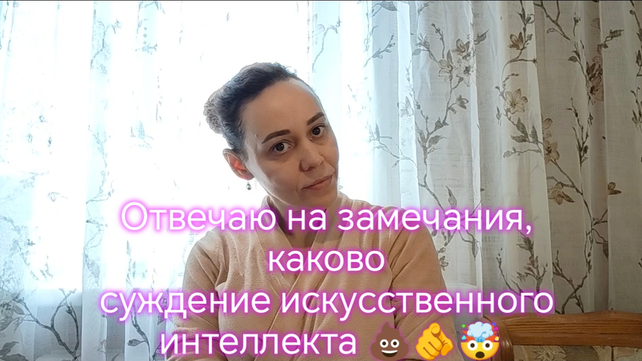 Отвечаю на замечания, каково суждение искусственного интеллекта 💩🫵🤯