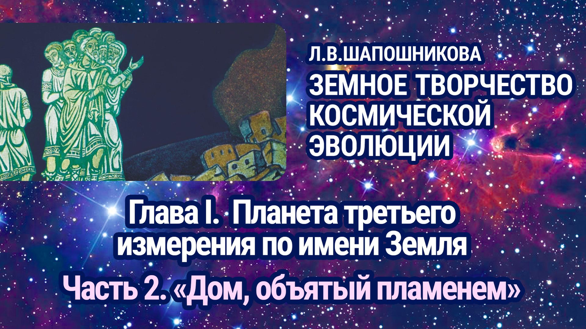 Л.В.Шапошникова. Земное творчество космической эволюции. Глава 1. Часть 2. Аудиокнига