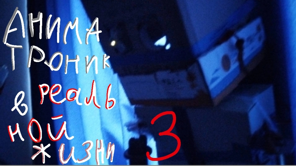 Аниматроник в реальной жизни - 3 серия