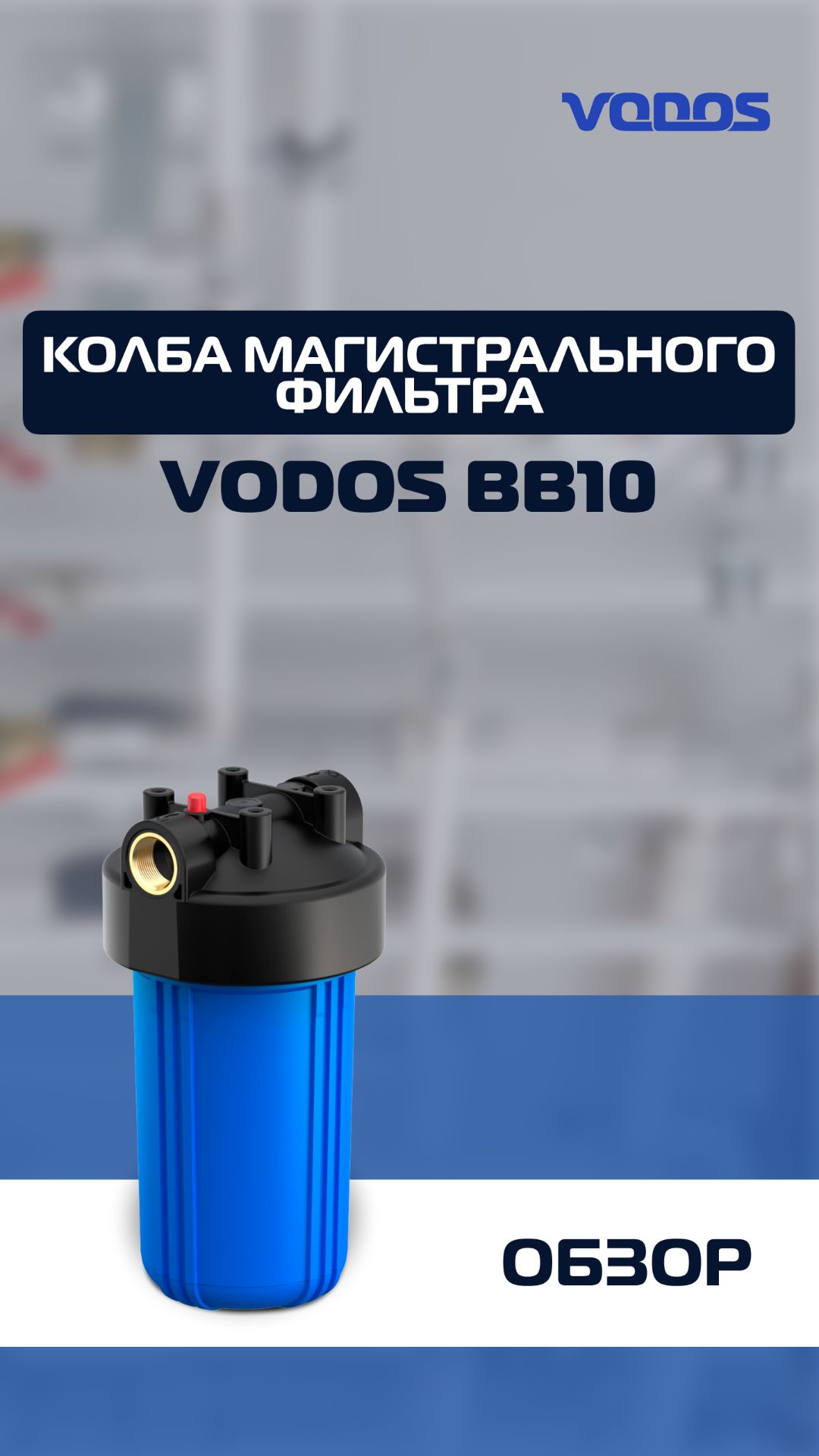 Обзор магистрального фильтра Vodos BB10