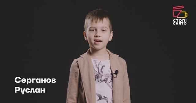 Серганов Руслан 7 лет | Видеовизитка | Киношкола "Стоп! Снято"