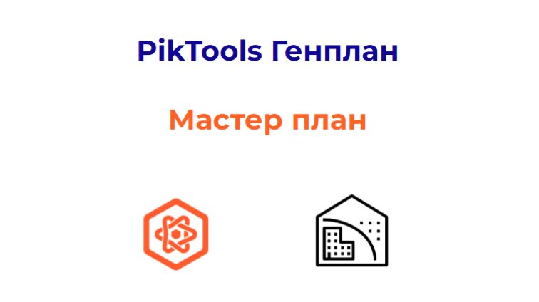 Программа PikTools Генплан. Модуль Мастер план.  Инструмент Солиды