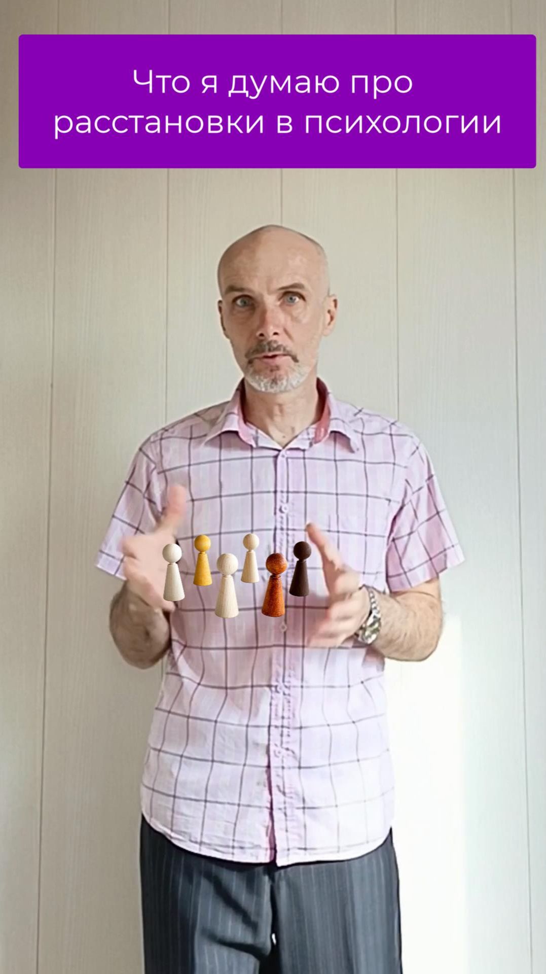 Что я думаю про расстановки в психологии