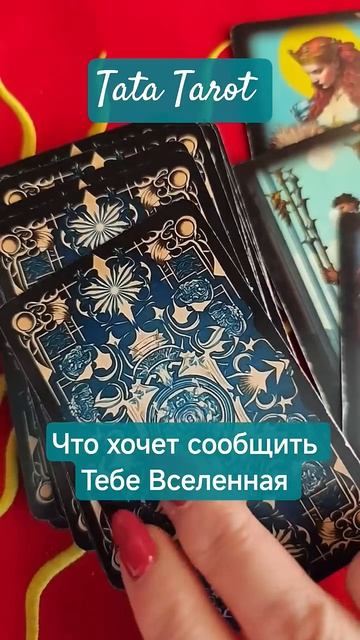 Что хочет сообщить Тебе Вселенная 🔥 #таро #эзотерика #предсказание #tarot #онлайнтаро #тароонлайн