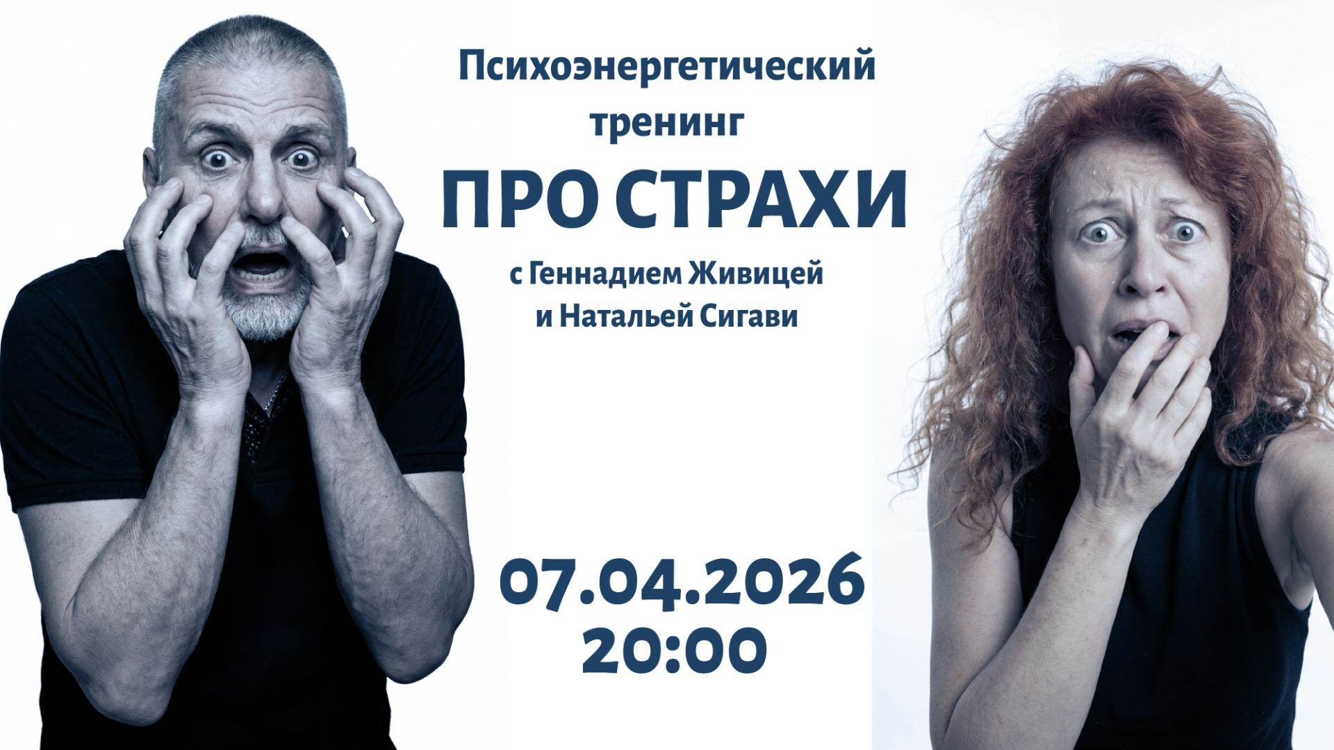 Перезагрузка - психоэнергетический тренинг о страхах