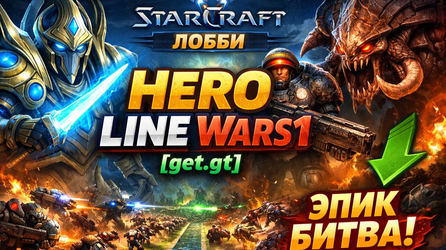 StarCraft II Лобби Hero Line Wars1 [get.gt]