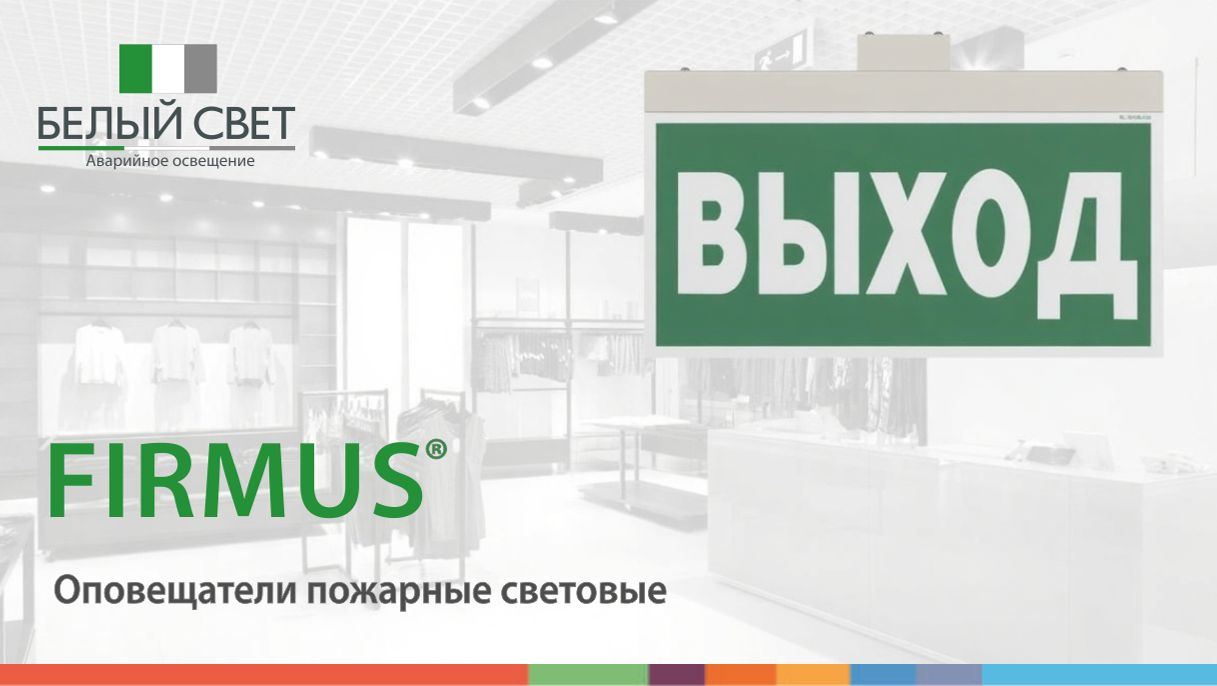 FIRMUS® световой указатель / оповещатель пожарный световой