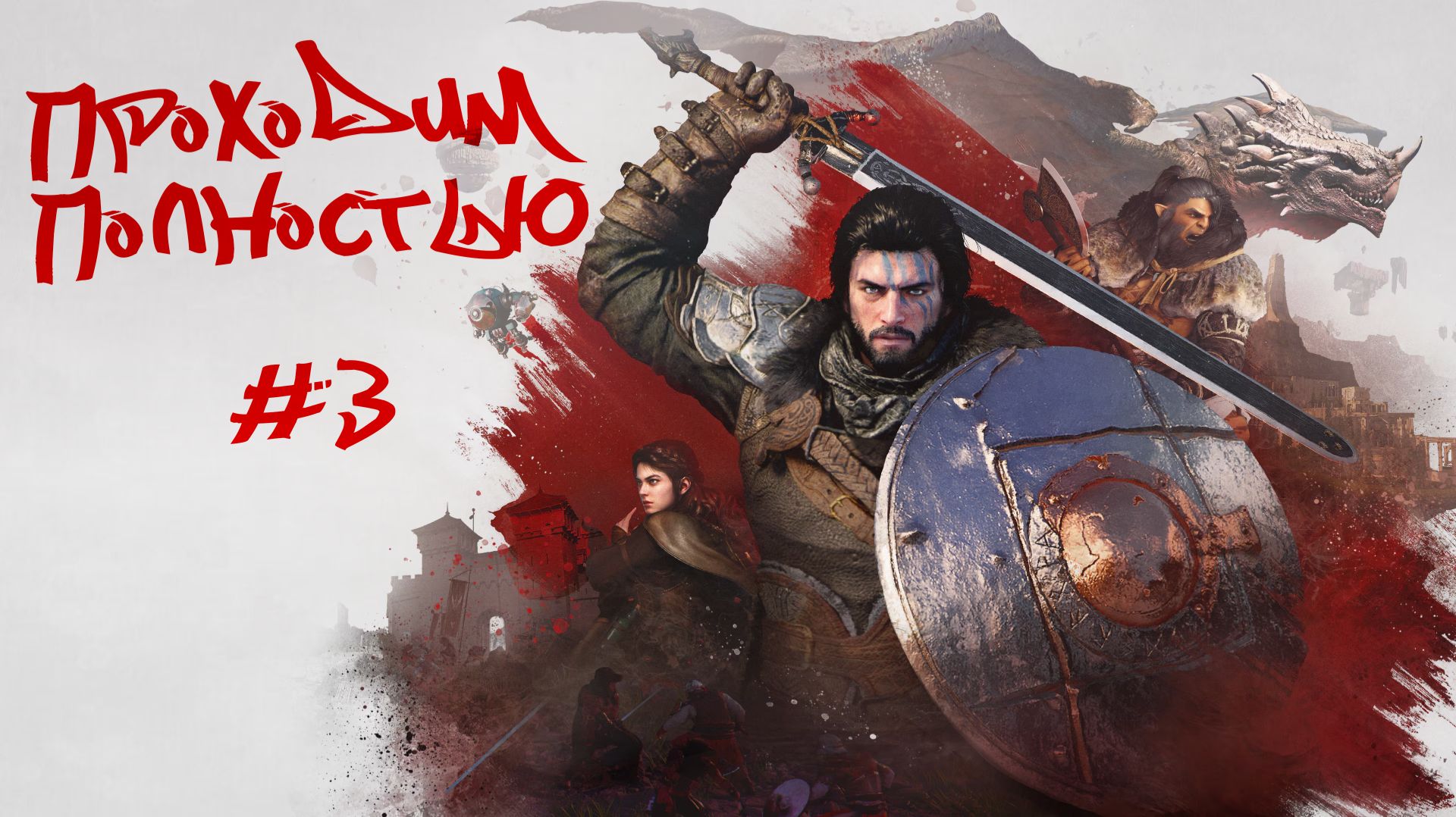 ПРОХОДИМ ПОЛНОСТЬЮ #3  ::  Crimson Desert