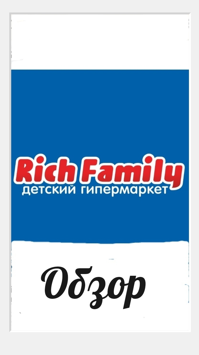 🛍️ НОВЫЙ детский гипермаркет Rich Family в ТЦ ГУДОК! Обзор товаров, цены и шопинг 🧸