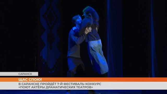 В Саранске пройдёт 7-й фестиваль-конкурс «Поют актёры драматических театров»