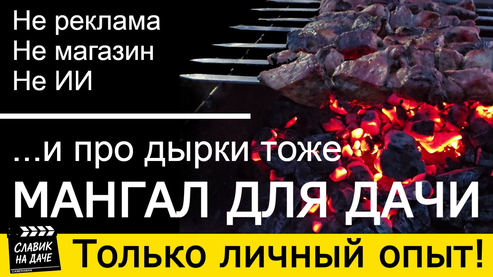 Оптимальный мангал для дачи. Реальный опыт.
