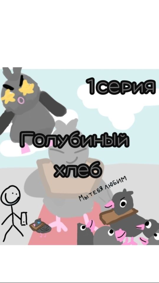 Голубиный хлеб «1 серия» Kinoshi Prodacshens