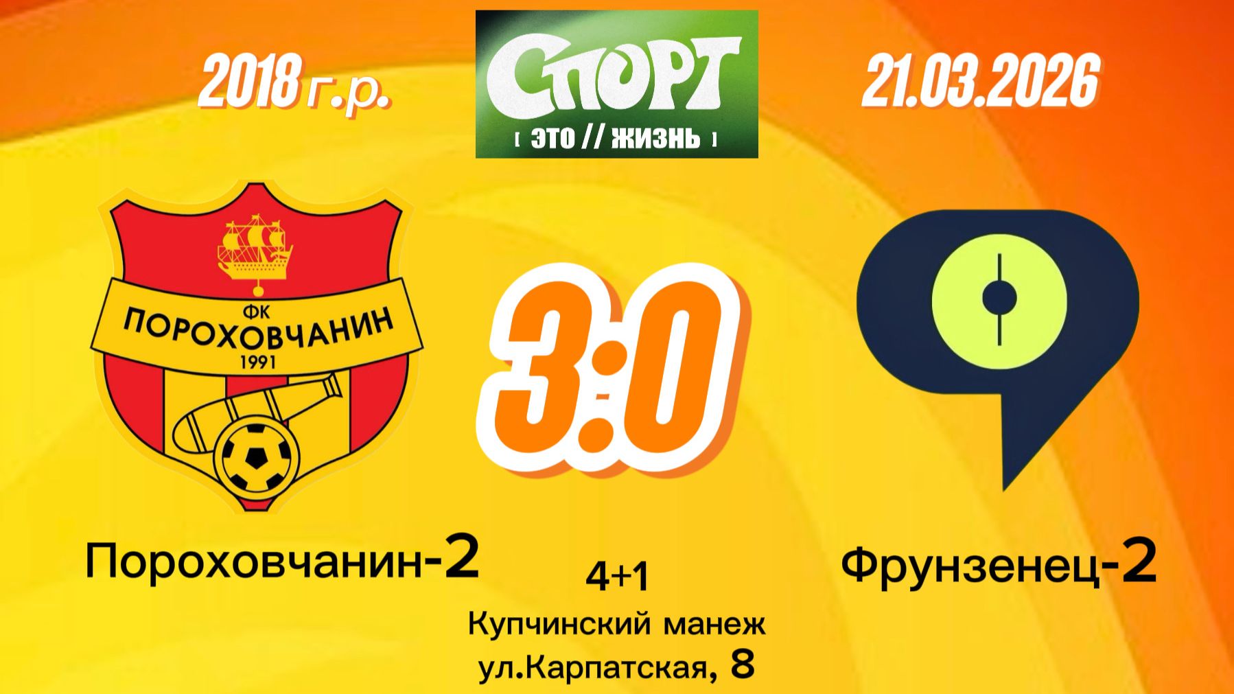 Порох2-Фрунзенец 3-0 (Igushkin team)